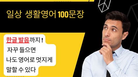 일상 생활영어 100문장 영어공부의 왕도는 반복출퇴근 시간 버스나 지하철 혹은 차안에서 영어 발음을 한글로 표시해 드렸어요 멋지게 따라 읽어보세요 Youtube
