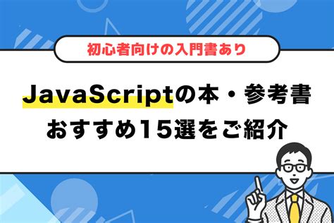 Javascriptの本・参考書おすすめ15選をご紹介【初心者向けの入門書あり】