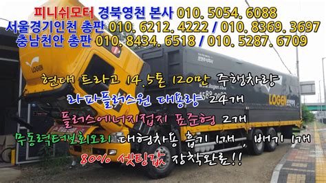 현대 트라고 145톤 120만키로 주행차량 라파김태웅 유튜브영상 6개월 시청후 방문~~~~~~~매연저감장치엔진출력증강연비개선라파세나풍파워가격무동력터보이놈