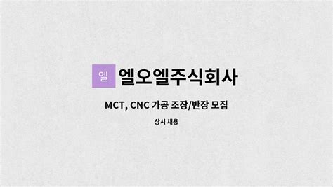 엘오엘주식회사 MCT CNC 가공 조장 반장 모집합니다 더팀스