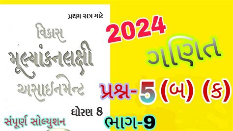 Std 8 Maths Sem 1 Assignment Solution 2024 Dhoran 8 Ganit Sem 1