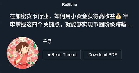 在加密货币行业，如何用小资金获得高收益💰 牢牢掌握这四个关键点，就能够实现币圈阶级跨越 🔹避免大幅亏损 🔹保持本金可持续增长 🔹选择高成长性项目 🔹提高行业认知，保持耐心 详情查看⏬⏬⏬
