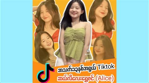 အသက် ၁၃ နှစ်အရွယ်နဲ့ မြန်မာပြည်ရဲ့ ငွေကြယ်ပွင့်လေးဖြစ်လာတဲ့ Tiktok ဆယ
