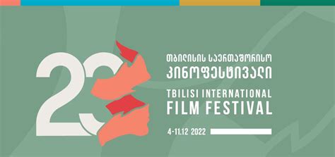 თბილისის საერთაშორისო კინოფესტივალი დეკემბერში გაიხსნება სომხეთის