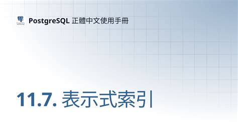117 表示式索引 Postgresql 正體中文使用手冊 117 表示式索引 Postgresql 正體中文使用手冊
