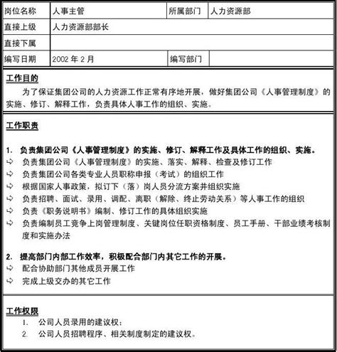 人力资源部人事主管岗位说明书 word文档在线阅读与下载 免费文档
