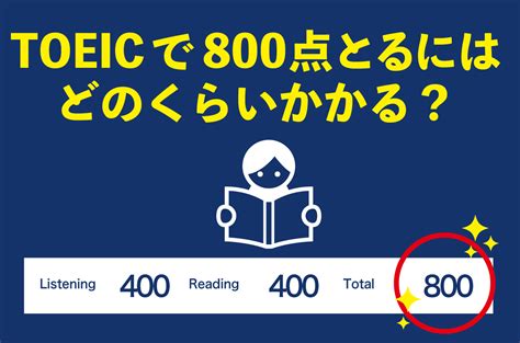Toeic 800点のメリットは？勉強時間・おすすめの勉強方法も紹介 英語びより