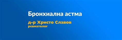 Бронхиална астма