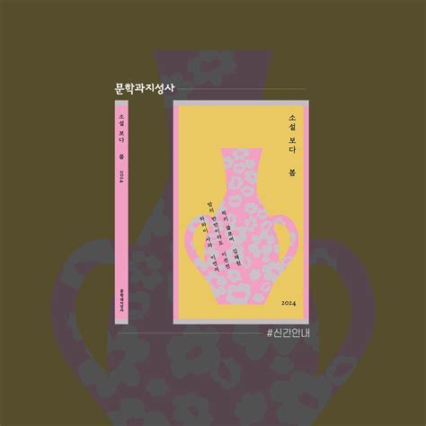 문학과지성사 문학과지성사 신간안내 ⠀ ⠀ 새로운 세대가 그려내는 봄의 소설적 풍경 ⠀⠀ 한