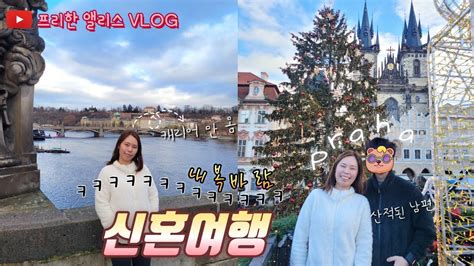 🇨🇿 체코 프라하 신혼여행 브이로그 수화물 분실 후기 루프트 한자 하벨시장 크리스마스 마켓 까를교 프라하성 맛집 숙소 추천 Youtube
