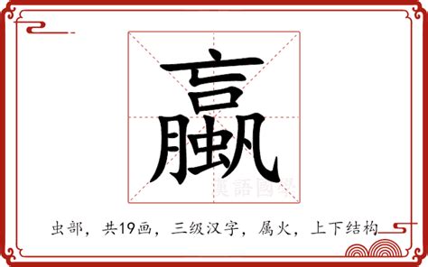 蠃的意思 蠃的解释 蠃的拼音 蠃的部首 蠃的笔顺 汉语国学