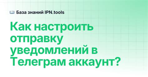 Как настроить отправку уведомлений в Телеграм аккаунт База знаний Ipntools