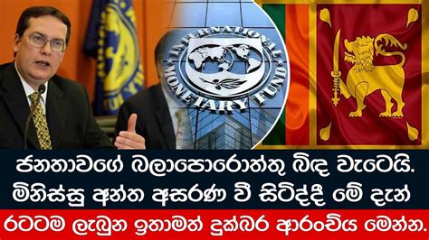 ජනතාවගේ බලාපොරොත්තු බිඳ වැටෙයි මේ දැන් ලැබුන දුක්බර ආරංචිය Youtube