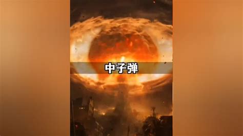 中子弹 军事武器 搜狗百科