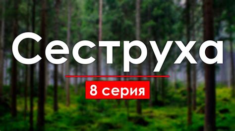 Сеструха 8 серия Podcast Сериалы топовые рекомендации анонс Youtube