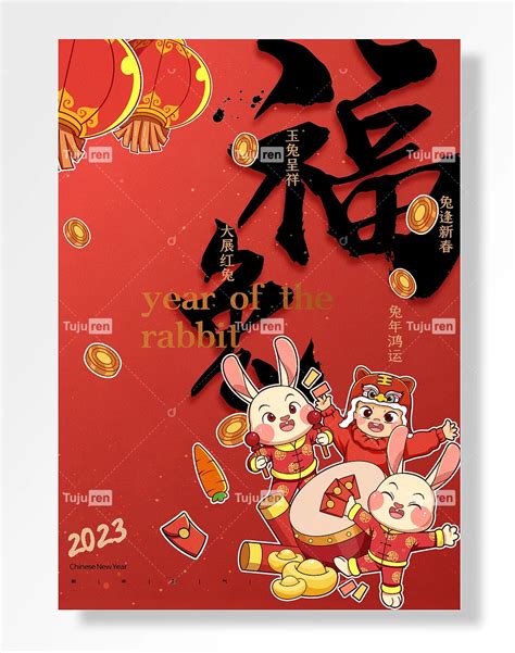 新年新气象兔福玉兔呈祥兔年鸿运大展红兔兔逢新春2023海报素材模板下载 图巨人
