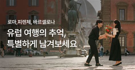 바르셀로나 피렌체 로마 여행 가세요