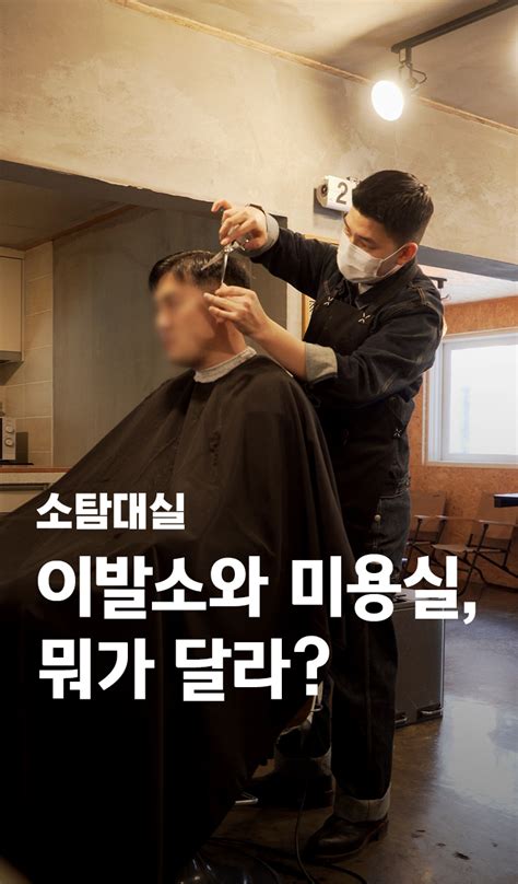 이발소 Vs 미용실 뭐가 다른 걸까요 이발소와 미용실의 차이 소탐해봤습니다🔍 오늘의 숏 Beta