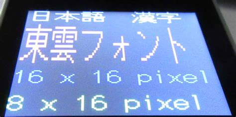 日本語漢字ビットマップフォント、東雲フォントについて Mgo Tec電子工作