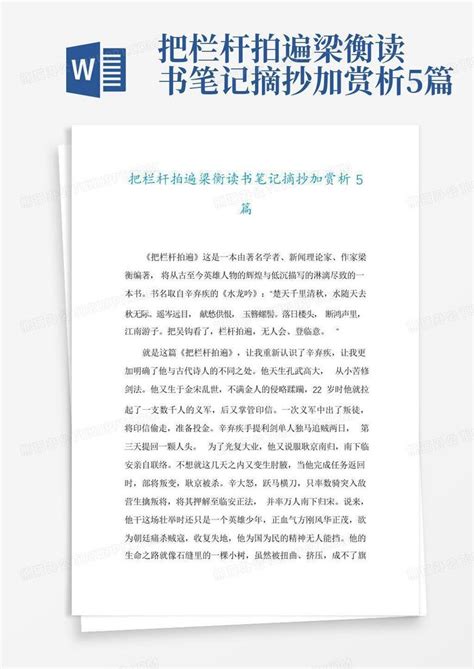 把栏杆拍遍梁衡读书笔记摘抄加赏析5篇Word模板下载 编号qjapnjob 熊猫办公
