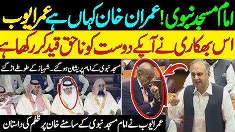 امام مسجد نبوی عمران خان کہاں ہے؟ عمر ایوب اس چپڑاسی نے آپ کے خادم کو نا۔ حق جیل میں ڈالا ہوا