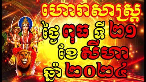 ហោរាសាស្ត្រសំរាប់ថ្ងៃ ពុធ ទី២១ ខែសីហា ឆ្នាំ២០២៤ Khmer Horoscope Daily