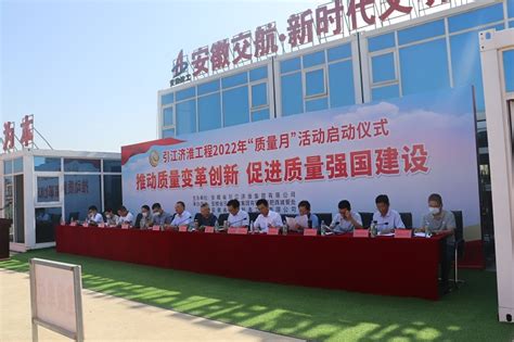 【项目基础管理年】系列报道（六）丨安徽交航公司承办引江济淮工程2022年“质量月”启动仪式安徽建工交通航务集团有限公司