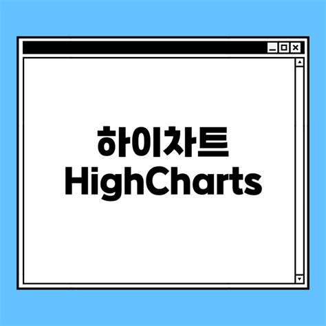 [javascript] 하이차트 Highcharts 라이브러리를 이용해서 그래프 만들기