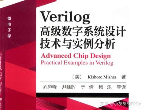 书籍推荐四十九:《verilog高级数字系统设计技术与实例分析》 知乎 书籍推荐四十九:《verilog高级数字系统设计技术与实例分析》 知乎