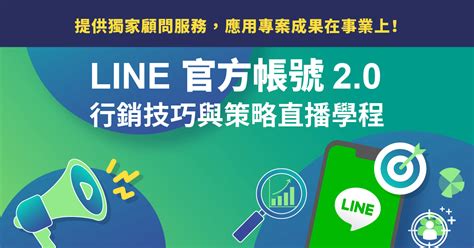 Line官方帳號20行銷技巧與策略直播學程tibame 緯育tibame 提拔我的學習力