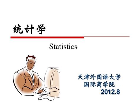 第1章 统计学与统计数据word文档在线阅读与下载无忧文档