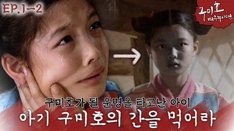 [구미호 여우누이뎐🩸ep 1 2] 뽀시래기 시절 김유정 보고가세요 ️ 하루만 지나면 인간이 될 수 있었는데😡 결국 구미호🦊가