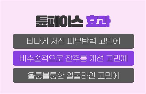 튠페이스 리프팅 By 메이드유의원 강남점 강남언니 1등 성형수술and피부시술 정보앱