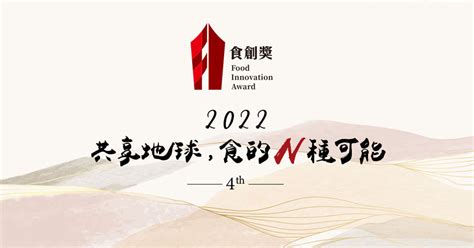 食創獎 2022 共享地球 食的N種可能