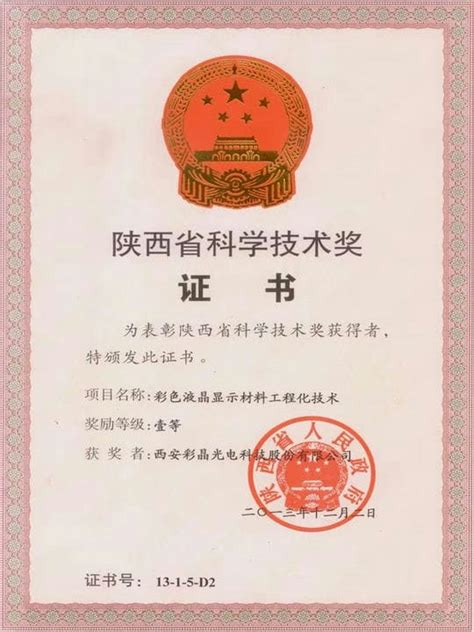 2013 12 省科学技术奖证书