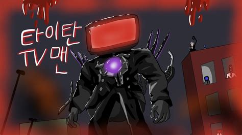스키비디 토일렛 타이탄 Tv맨 그리기 Youtube