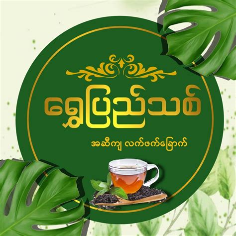 ရွှေပြည်သစ် အဆီကျ လက်ဖက်ခြောက်