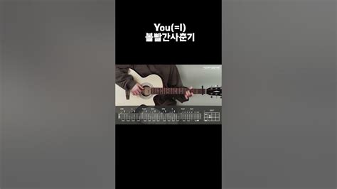 You I 볼빨간사춘기 기타연주 기타코드 기타커버 타브 악보 L Guitar Cover Acoustic Chord Tutorial Youtube