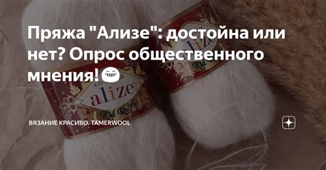 Пряжа Ализе достойна или нет Опрос общественного мнения 😁 Вязание красиво Tamerwool Дзен