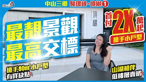 最靚景觀最高交標【駿璟峰 境樾1 中山三鄉】首付2x萬起搶手小戶型 山湖相伴低樓層賣晒？【寰宇筍盤 上市公司附屬機構】大灣區物業