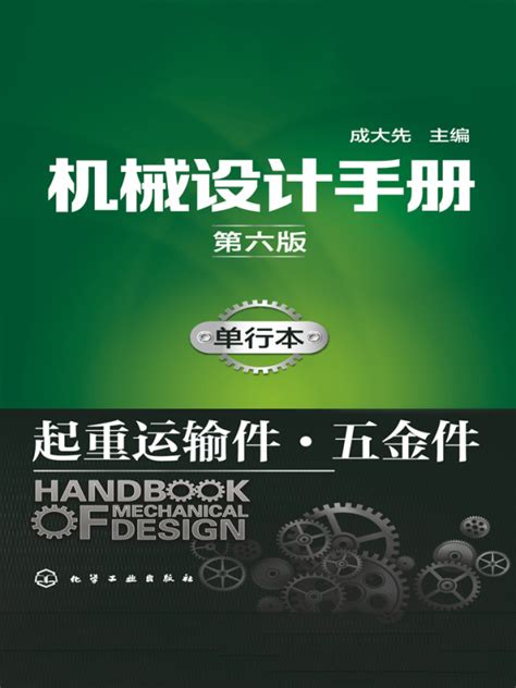 有声听书机械设计手册第六版 说书先生AI讲书 起点中文网