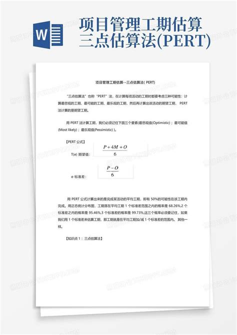 项目管理工期估算 三点估算法pertword模板下载编号lgjnppoe熊猫办公