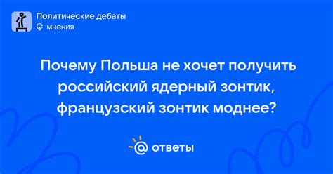 Почему Польша не хочет получить российский ядерный зонтик французский зонтик моднее Ответы Mail