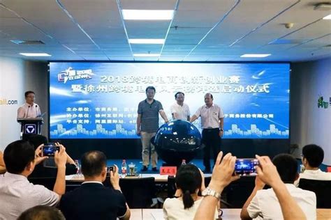 2018跨境电商创新创业大赛暨徐州跨境电商风云榜评选活动启动
