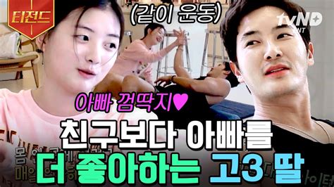 티전드 19살 딸이 제일 좋아하는 빵은 아빵😁 아빠 김우리 보고 하늘이 준 선물 같다는 아빠 껌딱지 막내💓 둥지탈출3 Youtube