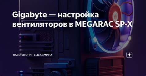 Gigabyte — настройка вентиляторов в Megarac Sp X Лаборатория