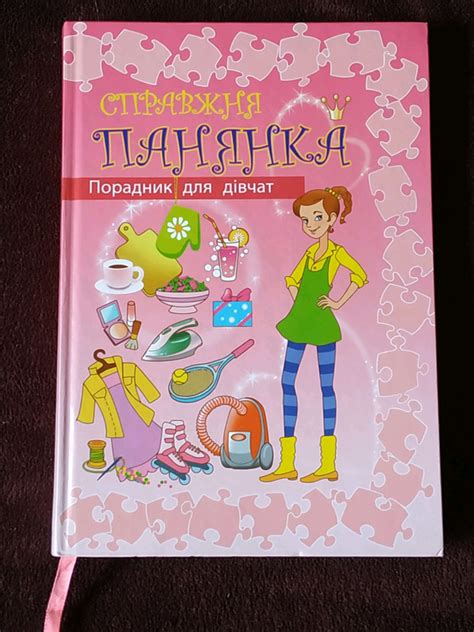 Справжня панянка порадник для дівчат — цена 170 грн в каталоге