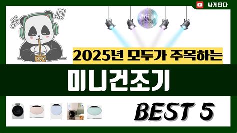 미니건조기 추천 2025년 불티나게 팔리는 미니건조기 Best5 인기 순위 추천 후기대박 가성비 최고 Youtube