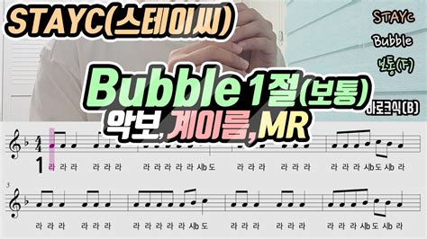 Stayc 스테이씨 Bubble 악보 리코더 연주 1절 보통 Mr포함 Youtube