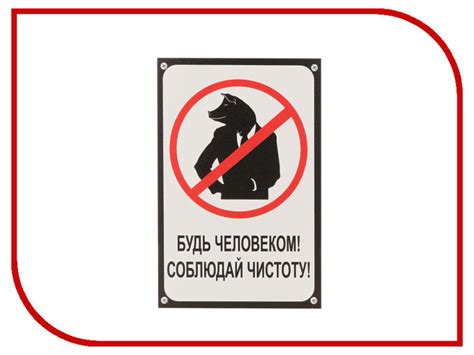 Табличка "Просьба соблюдать чистоту и спасибо что соблюдаете чистоту ...